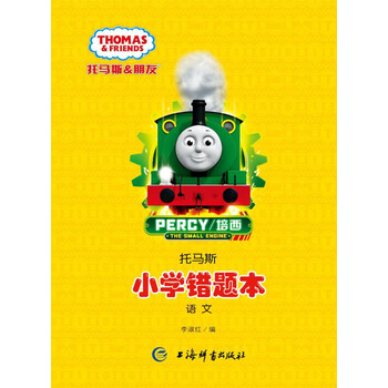 托马斯·小学错题本（语文）