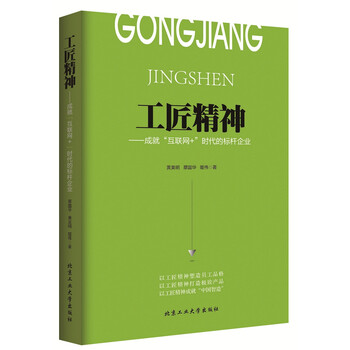  工匠精神-成就“互联网+”时代的标杆企业9787563949717