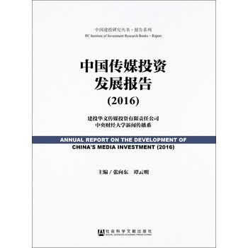 中国传媒投资发展报告（2016）