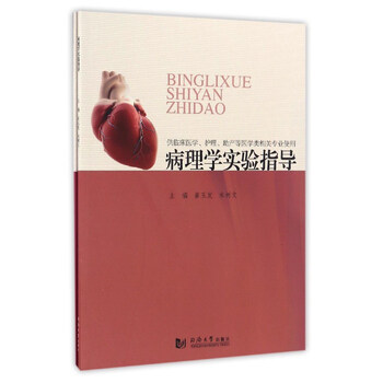 病理学实验指导（附实验报告）