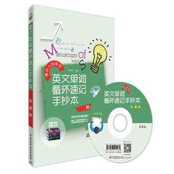 英文单词循环速记手抄本（托福版）