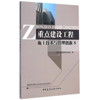 重点建设工程施工技术与管理创新(8)