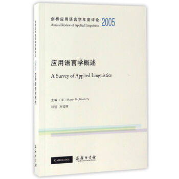 应用语言学概述/剑桥应用语言学年度评论2005