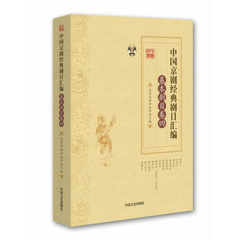中国京剧经典剧目汇编 基本剧目卷 四