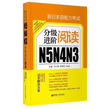 新日本语能力考试N5N4N3分级进阶阅读