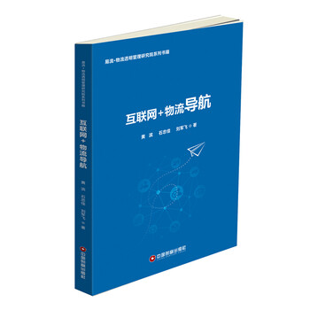 {正版新书}互联网+物流导航9787504762689