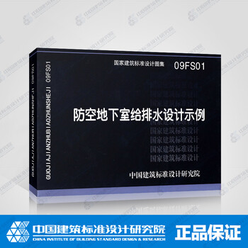 正版国标图集标准图09FS01：防空地下室给排水设计示例