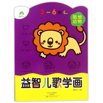 益智儿歌学画(陆地动物3-6岁)