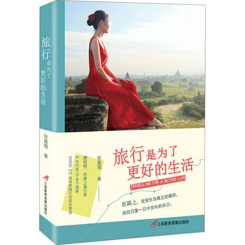 现货旅行是为了更好的生活狄嘉熠
