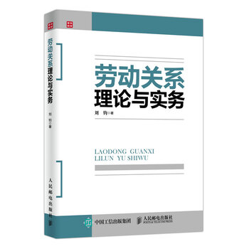 劳动关系理论与实务（人邮普华出品）