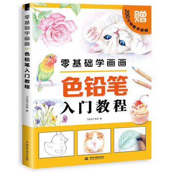 [正版图书]零基础学画画色铅笔入门教程