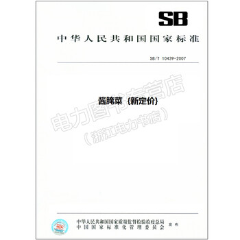 SB/T 10439-2007 酱腌菜