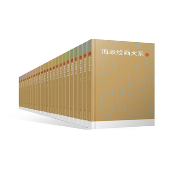 海派绘画大系（套装全24册）