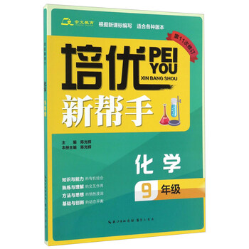 培优新帮手：化学（九年级 第11次修订）