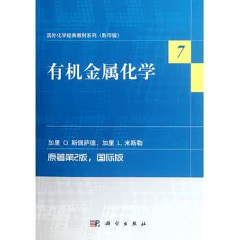 有机金属化学(原书第2版国际版影印版)/国外化学经典教材系列