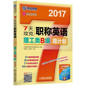 2017年7天攻克职称英语周计划：理工类B级（第2版）