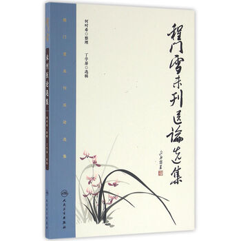 程门雪未刊医论选集