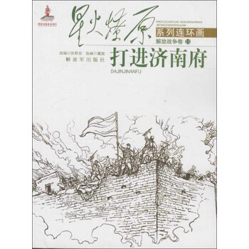 打进济南府/星火燎原系列连环画