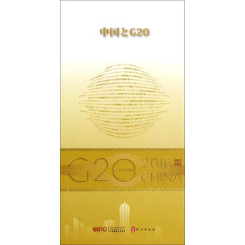 “G20与中国”：中国与G20（日文版）