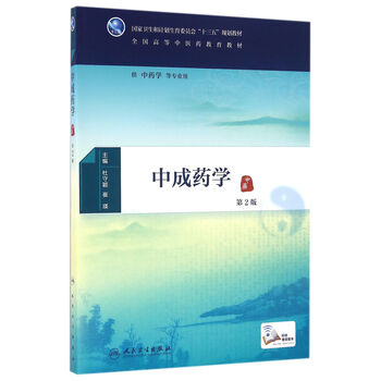 中成药学（第2版 供中药学等专业用 配增值）