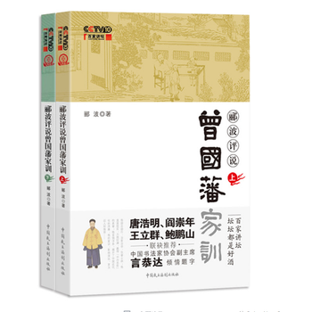 曾国藩家训 郦波评说曾国藩家训 上下【套装2册】