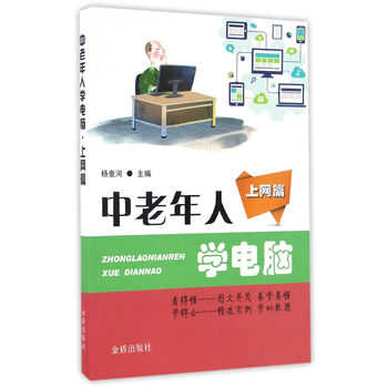 正版 中老年人学电脑:上网篇 9787518610815