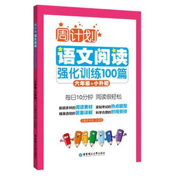 周计划 小学语文阅读强化训练100篇 六年级+小升初 小学6年级升学阅读训练 华东理工
