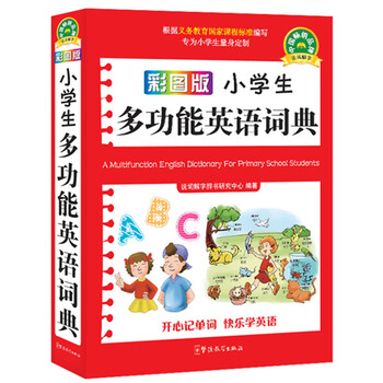 小学生多功能英语词典（彩图版）