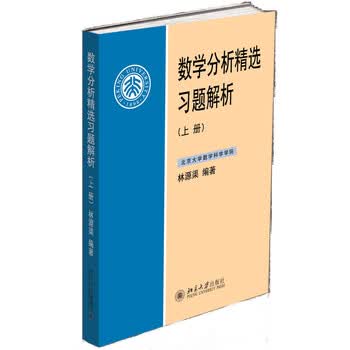 数学分析精选习题解析（上册）
