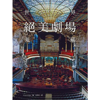 【】世界絕美劇場蒐藏：世界上竟有如此美麗的劇場！絢麗多彩，奪人耳目；完美演出