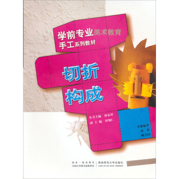 学前专业美术教育手工系列教材：切折构成