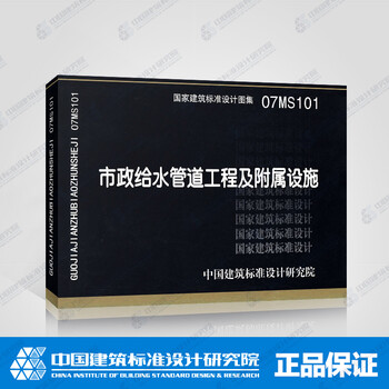 正版国标图集标准图07MS101 市政给水管道工程及附属设施