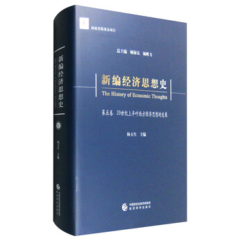 新编经济思想史（第五卷）：20世纪上半叶西方经济思想的发展