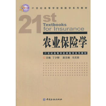 农业保险学 9787504981455 丁少群 中国金融