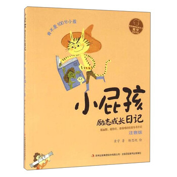 我不是100分小孩(注音版)/小屁孩励志成长日记
