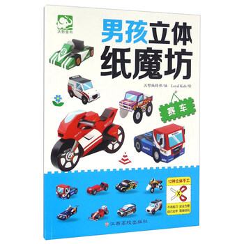 男孩立体纸魔坊：赛车