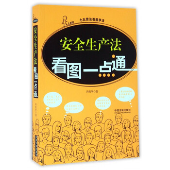 安全生产法看图一点通/七五普法看图学法