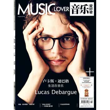 音乐爱好者（2016年8月号）