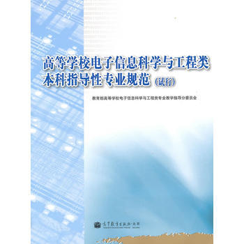 高等学校电子信息科学与工程类本科指导性专业规范(试行) 高等学校电子信息科学与工程类