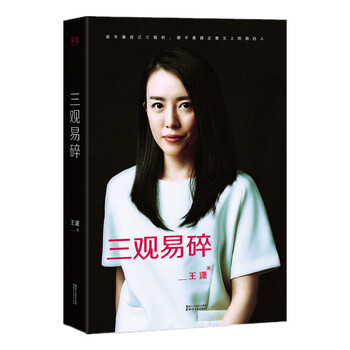 三观易碎（励志偶像美女CEO王潇2016修订版）
