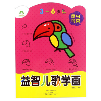 益智儿歌学画 昆虫鸟类（3-6岁）