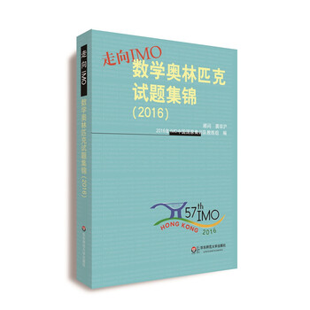 走向IMO:数学奥林匹克试题集锦（2020） 2016