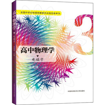 高中物理学3 电磁学