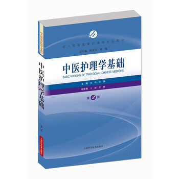 正版 中医护理学基础第2版成人高等教育护理学专业教材 9787547831830