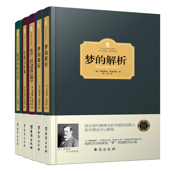 弗洛伊德心理学经典著作：想懂心理学，先懂弗洛伊德 精装版（套装共5册）