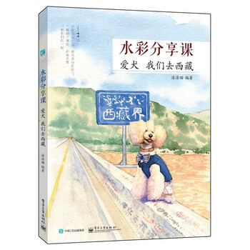 水彩分享课 爱犬我们去西藏（全彩）