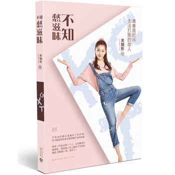 不知愁滋味9787535492906长江文艺