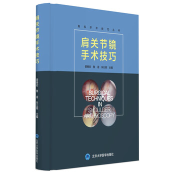 肩关节镜手术技巧（2015北医基金）