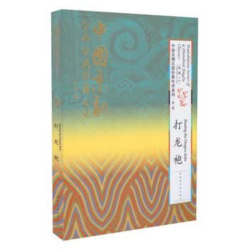  中国京剧百部经典外译系列 第三辑 打龙袍 孙萍主编 国家图书馆出版社