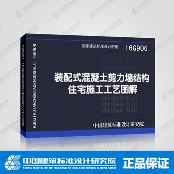 正版国标图集标准图16G906 装配式混凝土剪力墙结构住宅施工工艺图解